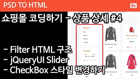 PSD TO HTML 46 SHOPY 상품목록 1 상품 목록 filter jqueryUI Slider