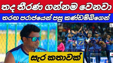 තද තීරණ ගන්නම වෙනවා තරඟ පරාජයෙන් පසුව කණ්ඩම්බිගෙන් සැර පිළිතුරක් Youtube