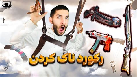چالش بدترین گان های پابجی موبایل 😂 Youtube