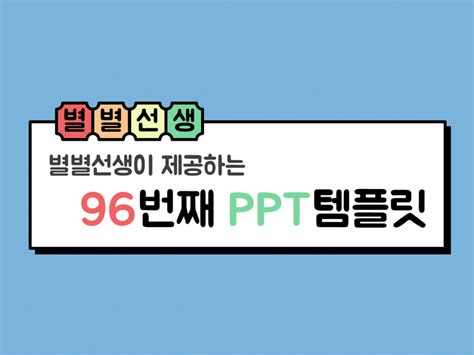 무료 Ppt 템플릿 96 심플 비비드한 도형 피피티 테마 다운 별별선생 네이버 블로그