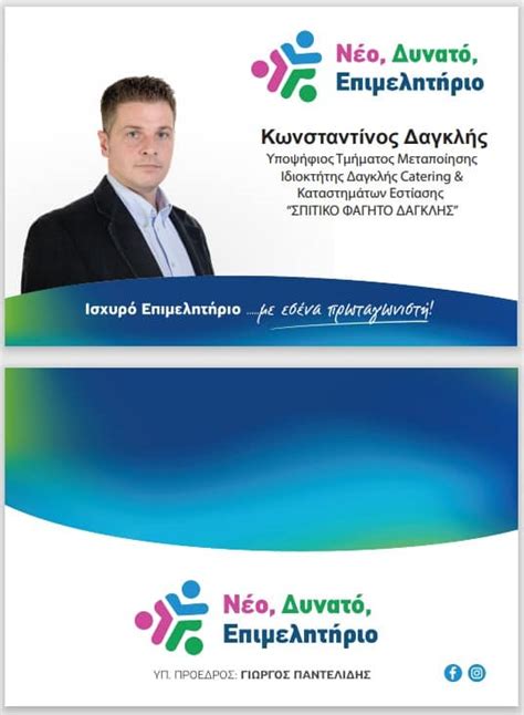 Ο Κωνσταντίνος Δαγκλής υποψήφιος με τον Γιώργο Παντελίδη για τις εκλογές στο ΕΒΕ Κοζάνης