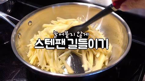 스텐팬 눌어붙지 않게 길들이기 스텐팬 선택방법과 절대 안붙는 사용법 세척법 Youtube