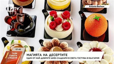Шеф готвач Антонио Башур е един от най иновативните и креативни сладкари в света Youtube