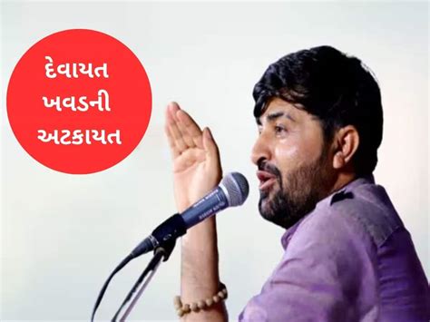 મારામારી બાદ ફરાર ડાયરા કલાકાર દેવાયત ખવડ આખરે ઝડપાયો હવે નવા ભેદ ખૂલશે