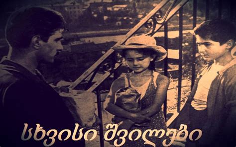 სხვისი შვილები