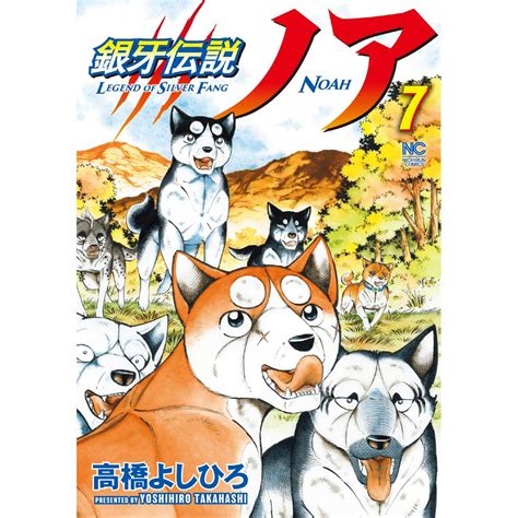 Ginga Densetsu Legend Of Silver Fang Noah Vol7 Nichibun Comics