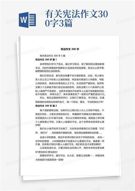 有关宪法作文300字3篇Word模板下载 编号lrnopkjw 熊猫办公