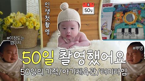 Vlog 50일 촬영 하고 왔어요😎 인생 첫 촬영 맞아 40 50일 터미타임 아기체육관 터미타임 배앓이마사지 아기띠 아기방귀 Youtube