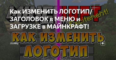 Как ИЗМЕНИТЬ ЛОГОТИП ЗАГОЛОВОК в МЕНЮ и ЗАГРУЗКЕ в МАЙНКРАФТ Zlobiq Дзен