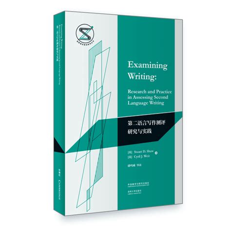 第二语言写作测评研究与实践 每周新书 外语教学与研究出版社