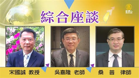 🎯政經講座🎯綜合座談｜吳嘉隆｜桑普｜宋國誠｜吳惠林 ｜紛亂世局下，如何讓台灣向前走、向上提昇？ Youtube