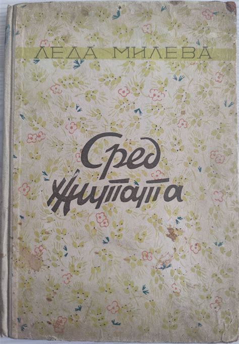 Сред житата Стихове за деца и юноши Ортограф антикварна книжарница