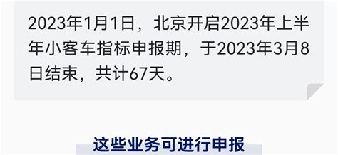 2023年上半年北京小客车摇号指标申报已开启 家庭 申请人 配置