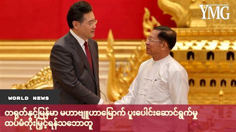 တရုတ်နှင့်မြန်မာ မဟာဗျူဟာမြောက် ပူးပေါင်းဆောင်ရွက်မှု ထပ်မံတိုးမြှင့်ရန