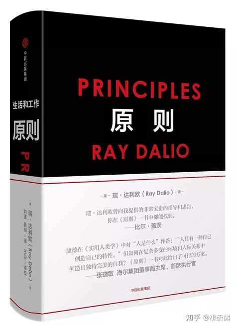 《原则》瑞·达利欧 Pdf版 知乎