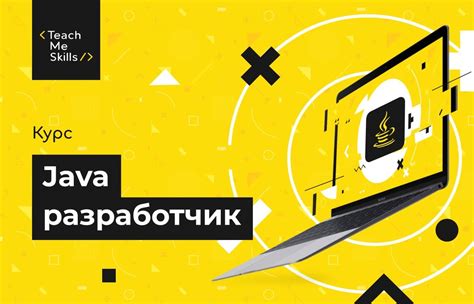 Курс Java в Минске онлайн обучение программированию Джава с трудоустройством