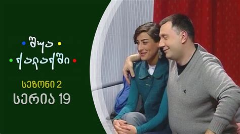 შუა ქალაქში სეზონი 2 სერია 19 Youtube