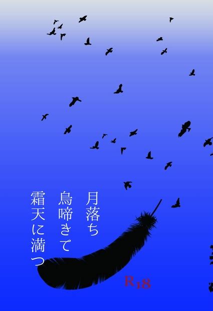 月落ち烏啼きて霜天に満つ anri tk BOOTH