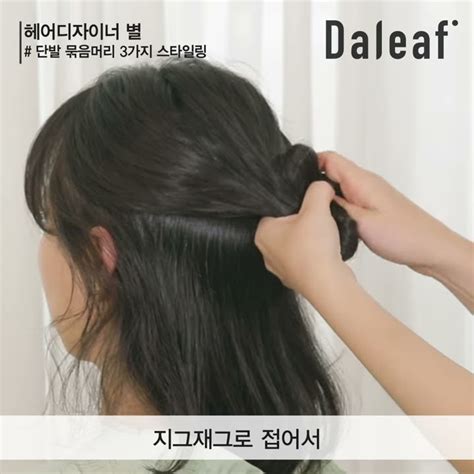 간단한 단발 묶음머리 스타일링 3가지 Tip Youtube