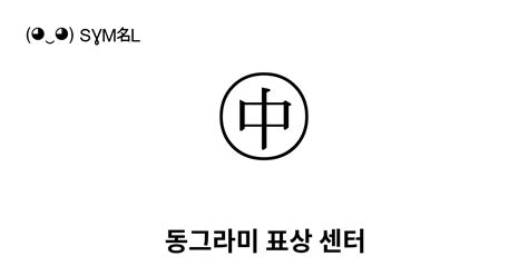 동그라미 표상 센터 유니코드 번호 U32a5 📖 기호의 의미 알아보기 복사 And 📋 붙여넣기 ‿ Symbl