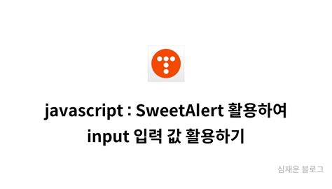 Javascript Sweetalert 활용하여 Input 입력 값 활용하기 Mysetting