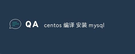 Centos Compile And Install Mysql Mysql Tutorial Phpcn