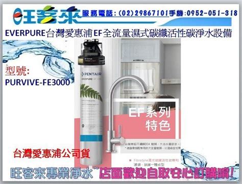 台灣愛惠浦purvive Ef3000ef全流量濕式碳纖活性碳淨水設備~另有purvive Ef1500 有問有便宜 Yahoo奇摩拍賣