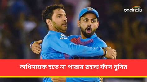 Yuvraj Singh কেন হতে পারেননি টিম ইন্ডিয়ার অধিনায়ক জ‌ন্মদিনেই অজানা কথা প্রকাশ্যে আন‌লেন