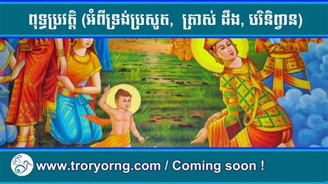ពុទ្ធប្រវត្តិ អំពីទ្រង់ប្រសូត ត្រាស់ដឹង បរិនិព្វាន Youtube