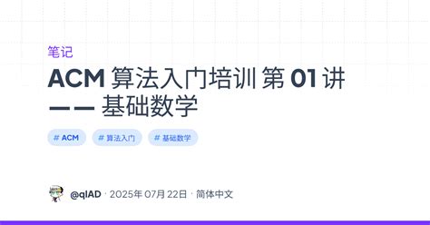 acm 算法入门培训 第 01 讲 —— 基础数学 — qlad的技术笔记