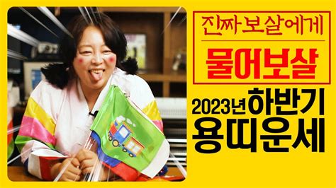 2023년 하반기 용띠운세 계묘년 용띠에게 찾아오는 큰 기회와 변화들 위기를 활용해야합니다 52년생 64년생 76년생