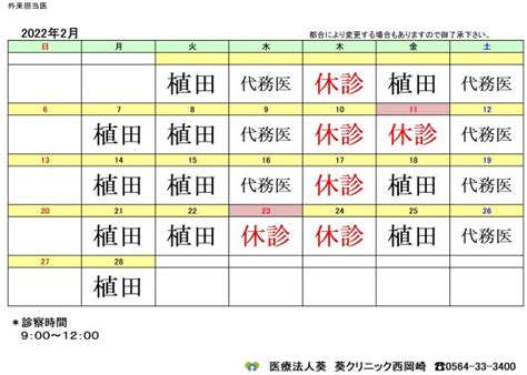 2022年 2月 診察スケジュール 葵クリニック西岡崎