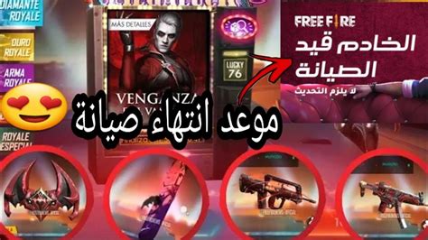 فري فاير موعد انتهاء صيانة فري فاير تسريبات فري فاير مابعد صيانة لا