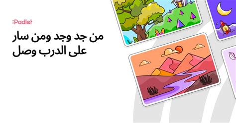 من جد وجد ومن سار على الدرب وصل