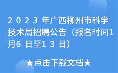 2023年广西柳州市科学技术局招聘公告（报名时间1月6日至13日）