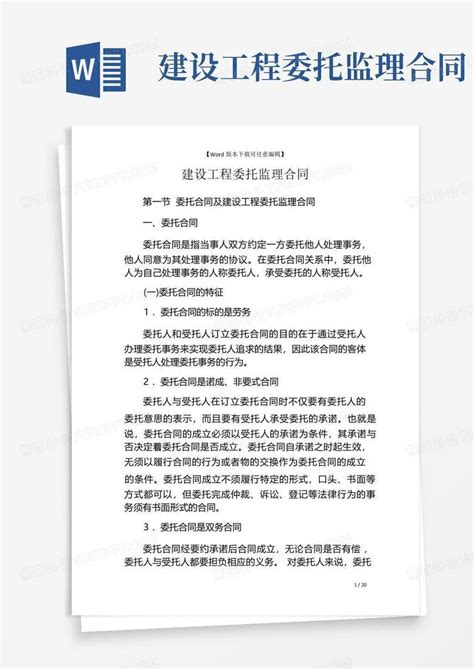 建设工程委托监理合同Word模板下载 编号ladgvzgk 熊猫办公