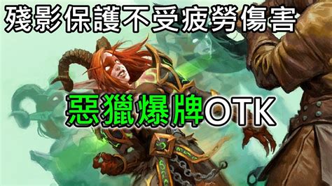 《爐石otk》殘影保護不受疲勞傷害，惡獵爆牌otk－外域之燼 Youtube