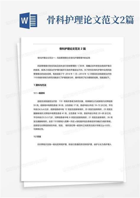 骨科护理论文范文2篇Word模板下载 编号lvyzzbvr 熊猫办公
