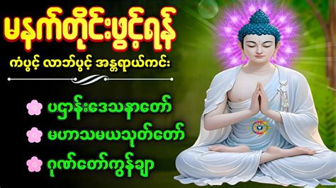 🌻🙏🌷🙏🌹ပဋ္ဌာန်းပါဠိတော် မေတ္တာသုတ် ၇ရက်သားသမီးများ ဓာရဏပရိတ် အန္တရယ် ကင