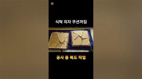 식탁의자 쿠션꺼짐 원인은 마감재 합판 파손세월 앞에 장사 없습니다 Youtube