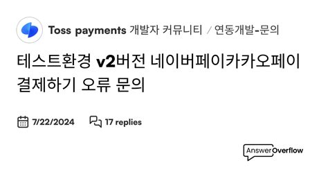 테스트환경 V2버전 네이버페이카카오페이 결제하기 오류 문의 Toss Payments 개발자 커뮤니티
