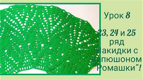 8 УРОК. НАКИДКА С КАПЮШОНОМ "РОМАШКИ"! - YouTube
