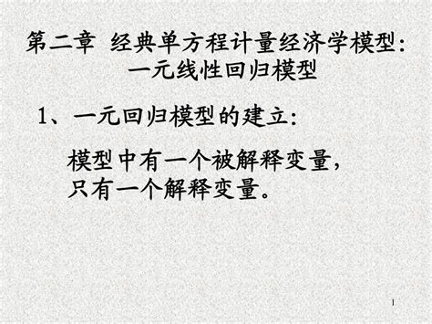 第二章 一元线性回归模型本科生计量经济学word文档在线阅读与下载无忧文档