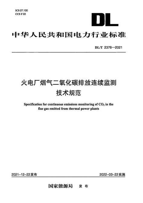 实用标准！火电厂烟气碳监测技术标准规范（附文件） 哔哩哔哩