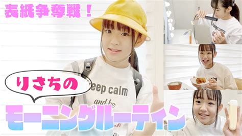 小学生のモーニングルーティーン【cuugal】 Youtube