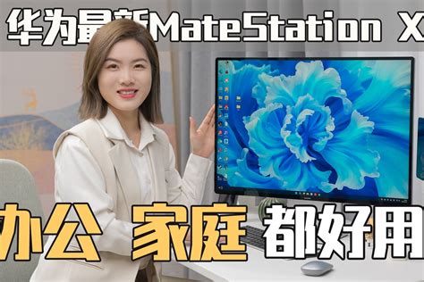 华为首款i9触控一体机MateStation X全家人都爱的智慧一体机 凤凰网视频 凤凰网