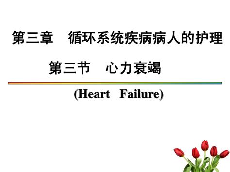 第三章 第3节 心力衰竭word文档在线阅读与下载无忧文档