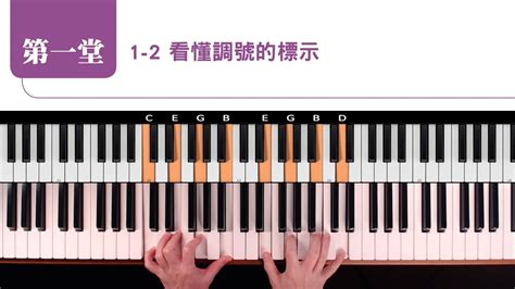 流行鋼琴、司琴教學【1 2 看懂調號的標示】鋼琴彈唱與獨奏的10堂課高階 張春慧奶茶 Youtube