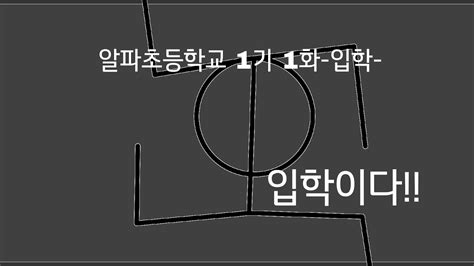 알파초등학교 1기 1화 입학 Youtube