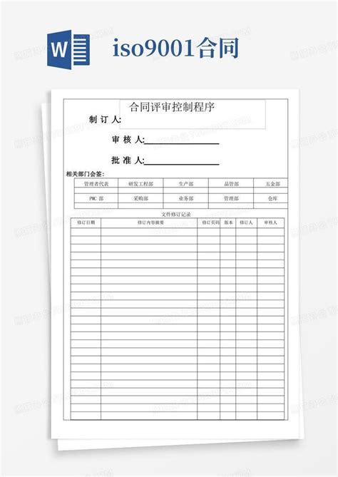 iso9001质量管理体系合同评审控制程序Word模板下载 编号qjvyjpvb 熊猫办公